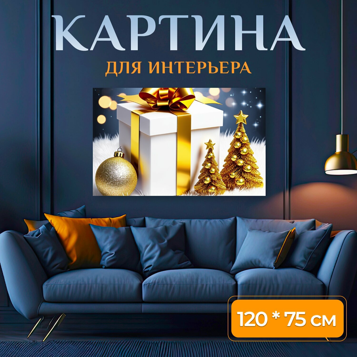 Картина на холсте "Золотое праздничное оформление: белая коробка с большим золотым бантом, два золотых ёлочных шара с серебряными снежинками." на подрамнике 120х75 см. для интерьера