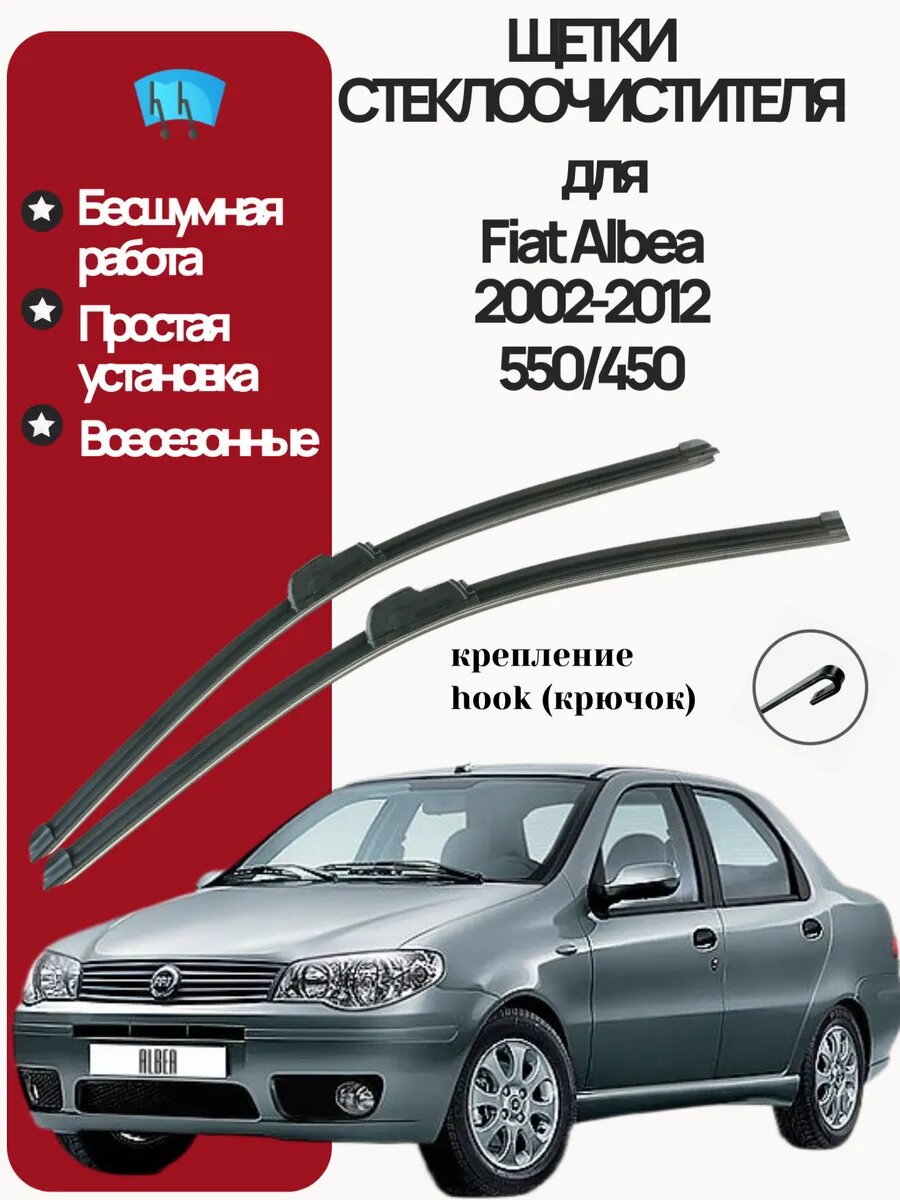Щетки дворники для Fiat Albea Фиат Альбеа