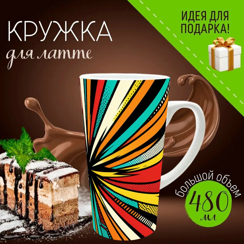 Кружка латте керамическая большая для чая и кофе с прикольным принтом "Яркий поп-арт взрыв линий. Динамичная абстракция с расходящимися лучами и острыми геометрическими." 500 мл.