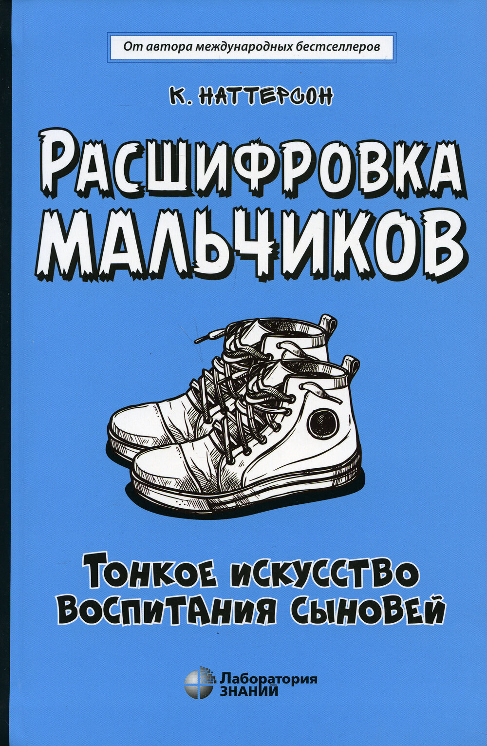 Расшифровка мальчиков. Тонкое искусство воспитания сыновей. Наттерсон К.