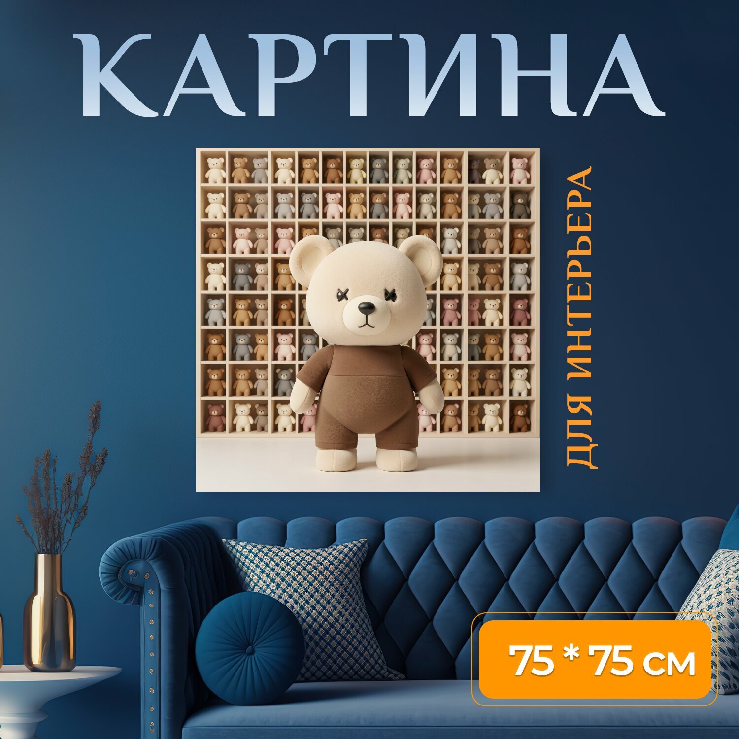 Картина на холсте "Медвежонок на фоне коллекции. Объемный плюшевый медведь в коричневом комбинезоне стоит перед витриной с множеством." на подрамнике 75х75 см. для интерьера