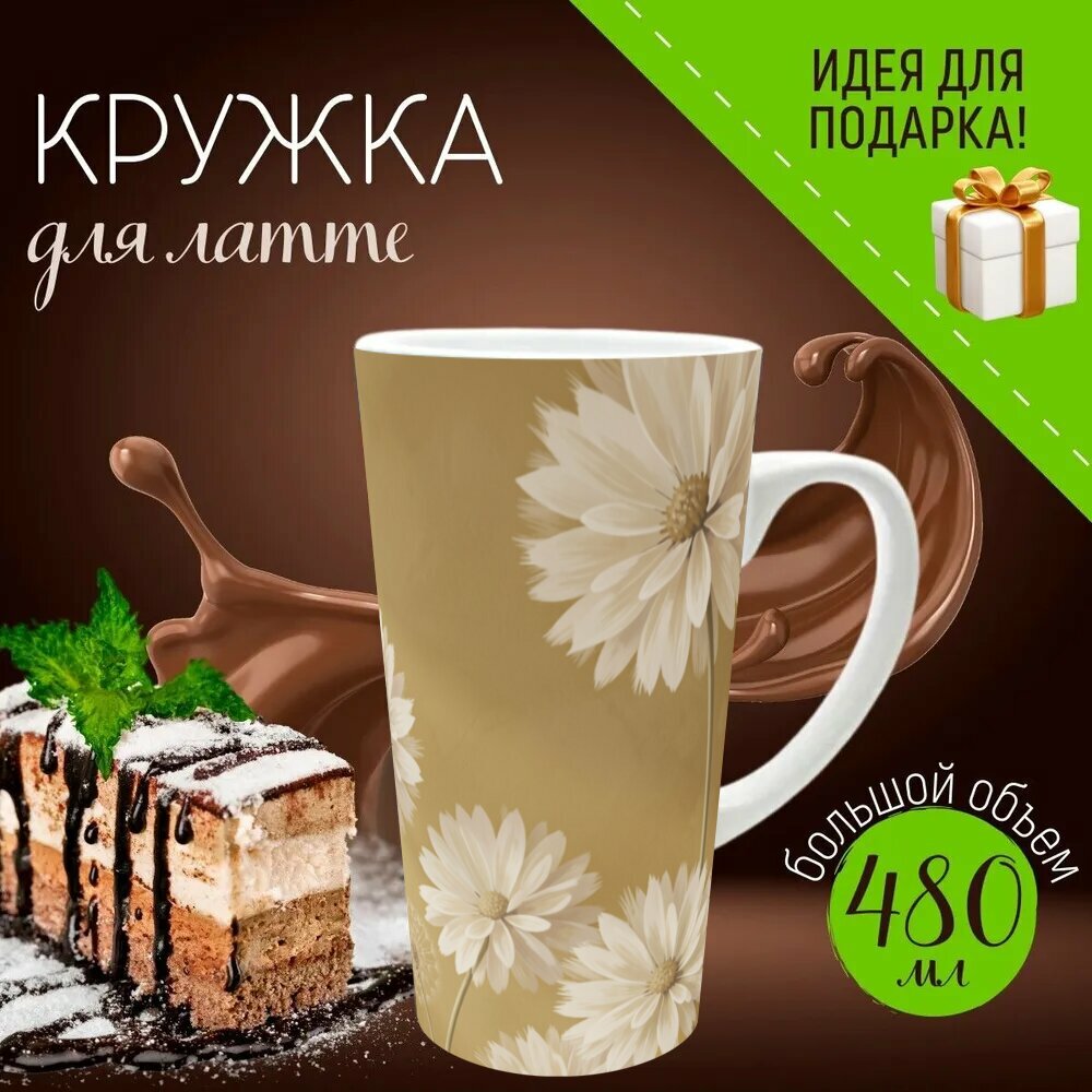 Кружка латте керамическая большая для чая и кофе с прикольным принтом "Белые цветы на золотом фоне. Нежная флористическая композиция с крупными светлыми бутонами на тёплом." 500 мл.