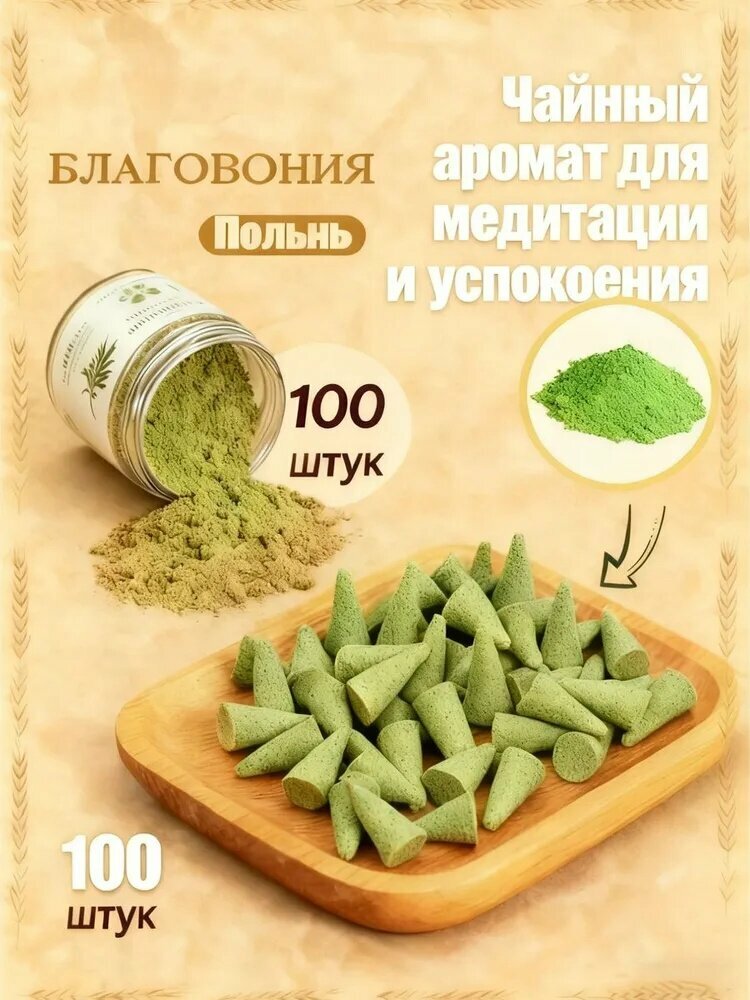 100 ароматов зеленого чая из натуральных ароматизированных шишек очищают пространство, способствуют медитации и расслаблению, а также создают чистую атмосферу