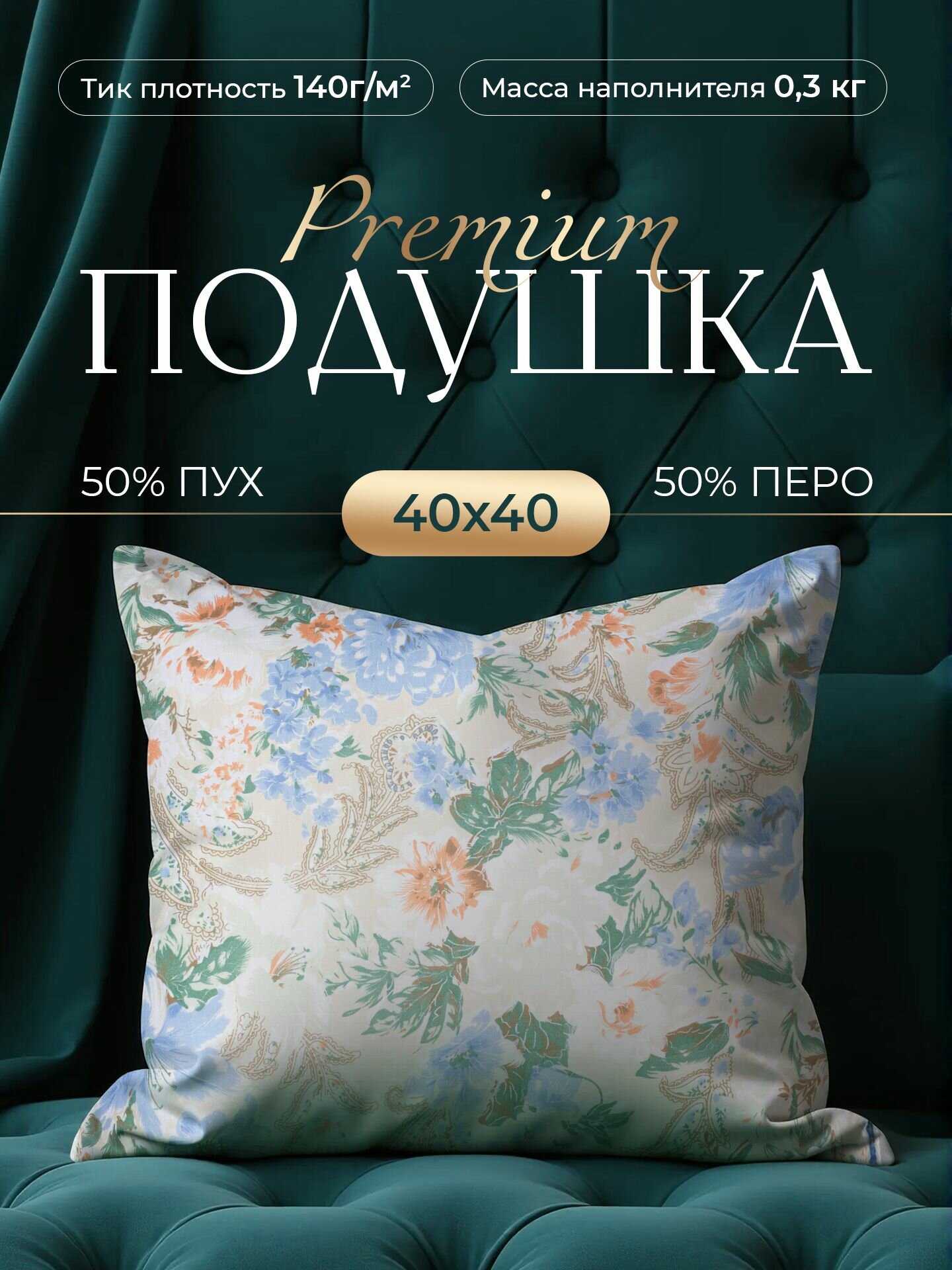 Подушка 40х40 для сна натуральная пух-перо 300 г