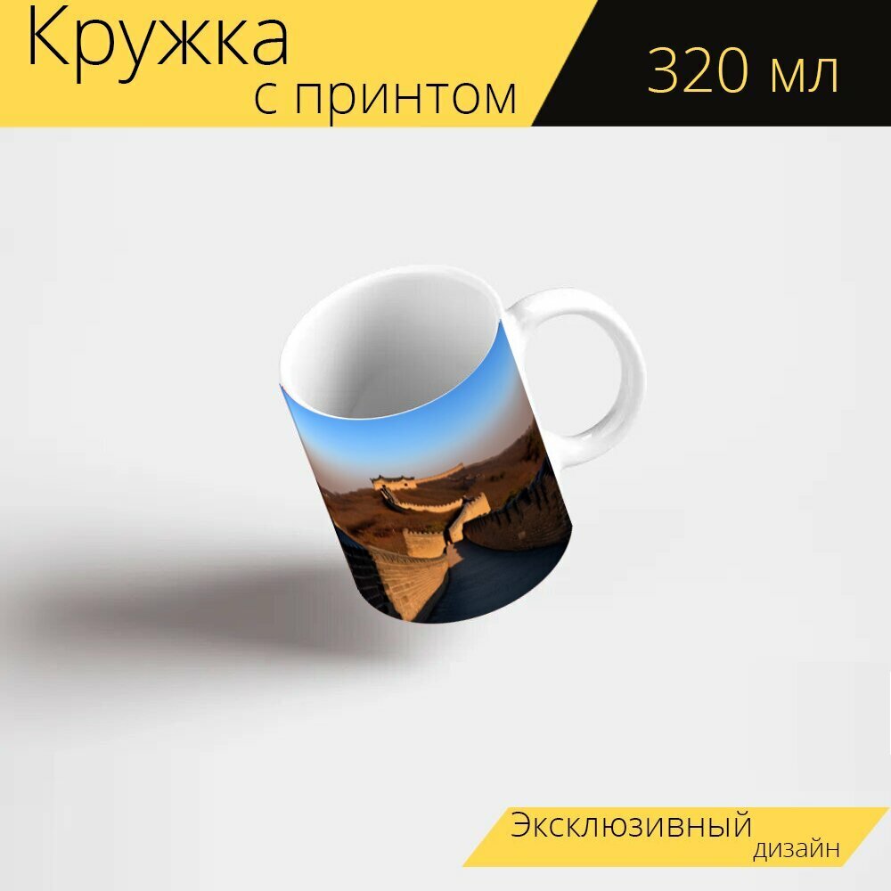 Кружка с рисунком, принтом "Китай изображают живописную панораму заката над велиокой китайской стеной, где тени тайком ползут по дорожкам. стиль: романтизм. техника: игра." 320 мл.