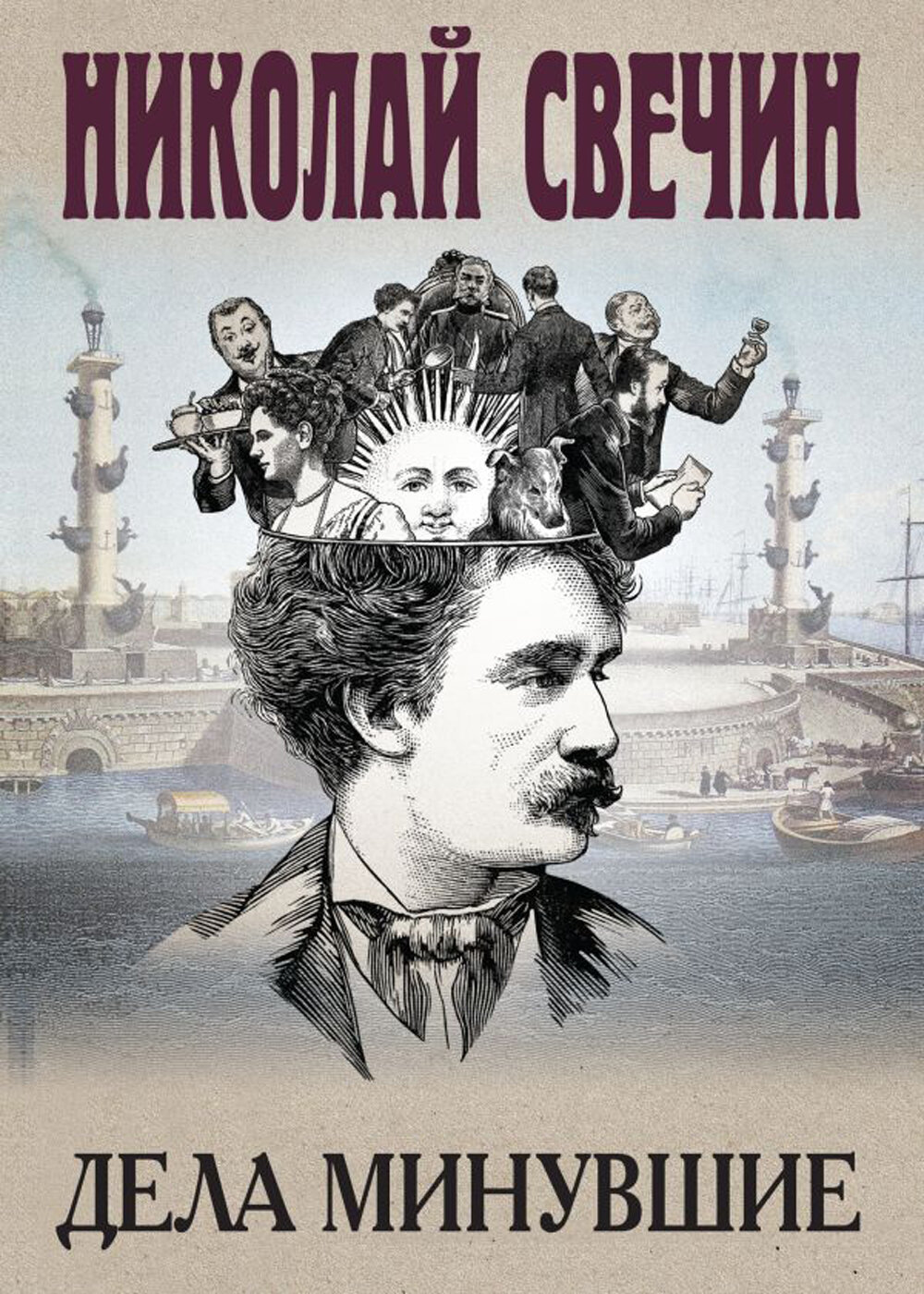 Дела минувшие. Свечин Н.