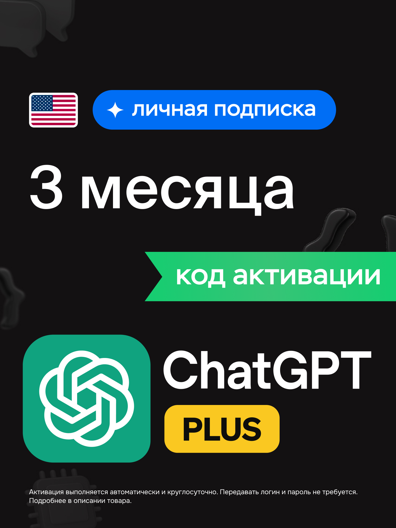 Подписка Chat GPT PLUS, 3 месяца, индивидуальная, код активации, для любых аккаунтов, чат гпт