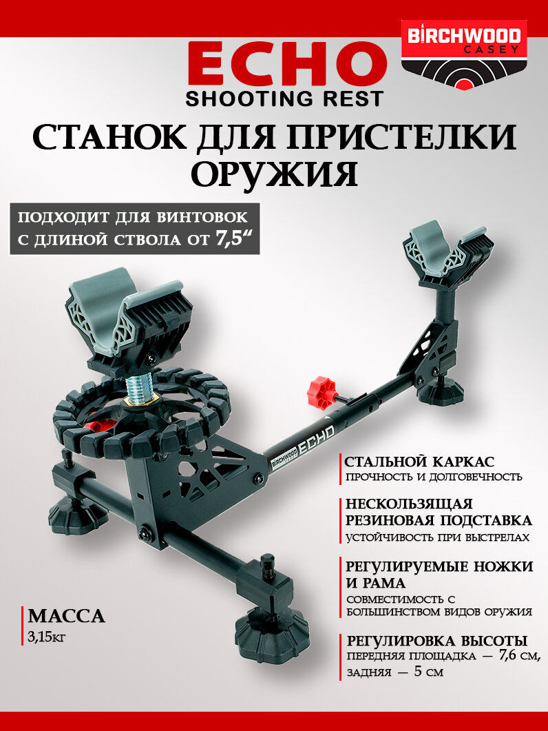 Ложемент (станок) для пристрелки оружия Birchwood Casey Echo, стальная рама