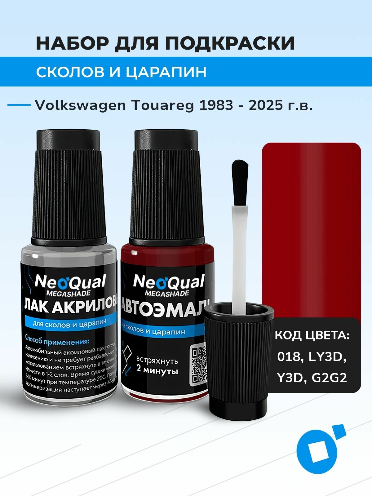 Подкраска VOLKSWAGEN TOUAREG, код 018, LY3D, Y3D, G2G2 (Tornadorot), выпуск 1983 - 2025 год, набор для удаления сколов и царапин