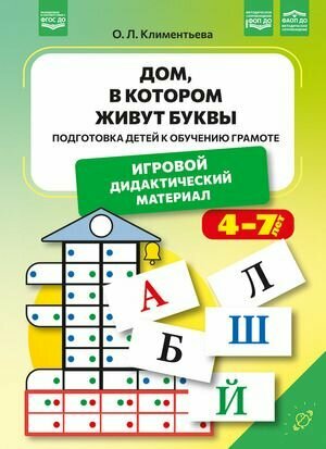 Климентьева О. Л: Дом в котором живут буквы. Игровой дидактический материал. ФОП до, фаоп до, ФГОС до