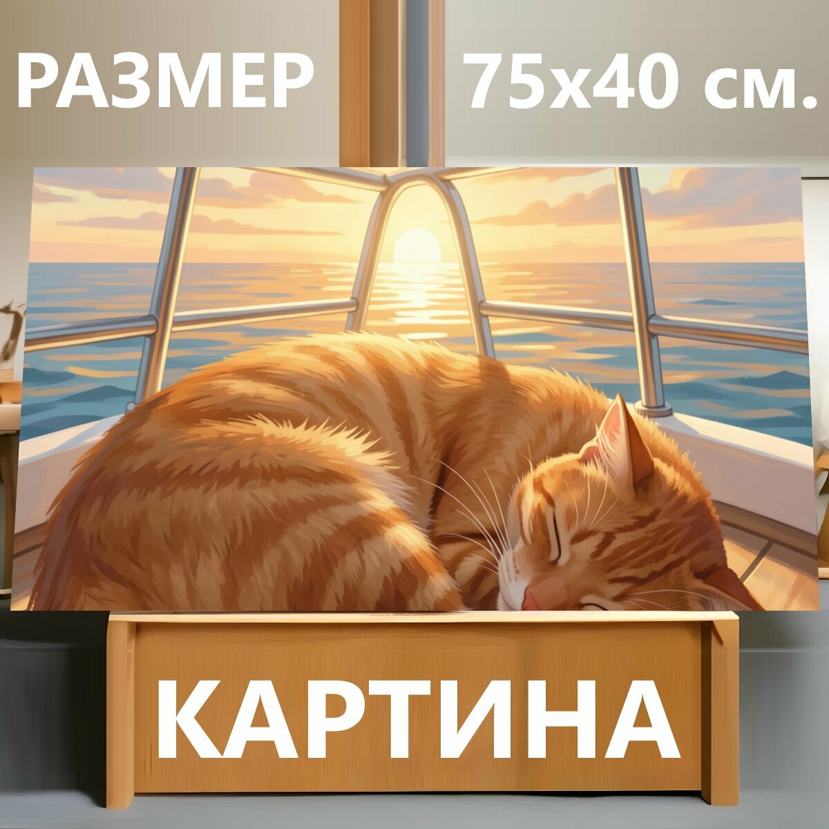 Картина на холсте "Спящий рыжий кот на яхте. Уютный рыжий пушистый питомец свернулся клубком на палубе у моря, вокруг закатное небо, мягкие." на подрамнике 75х40 см. для интерьера