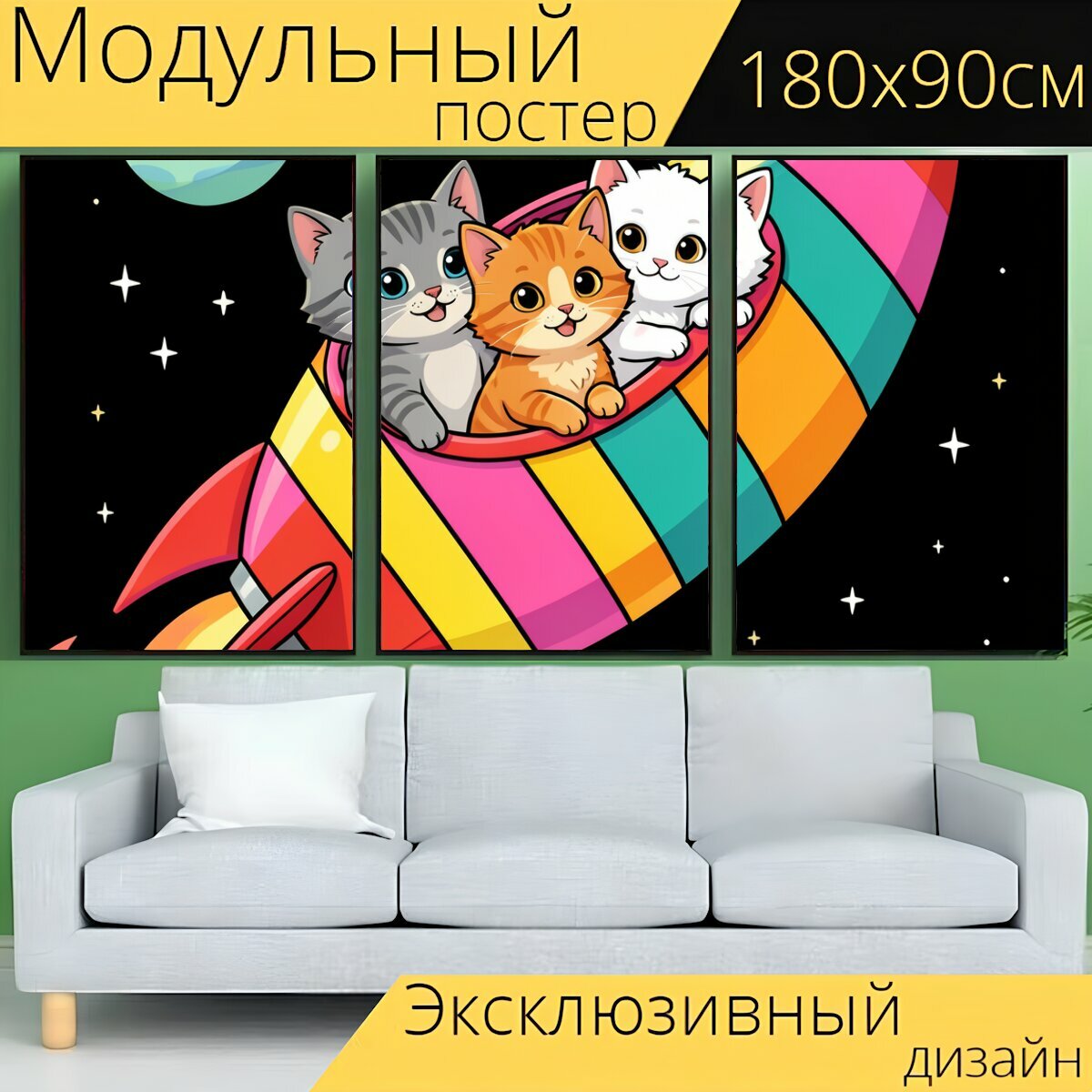 Модульный постер "Котята в космической ракете. Яркая мультяшная сцена: три милых зверька летят в разноцветном звездолете среди звезд и." 180 x 90 см. для интерьера на стену в тубусе