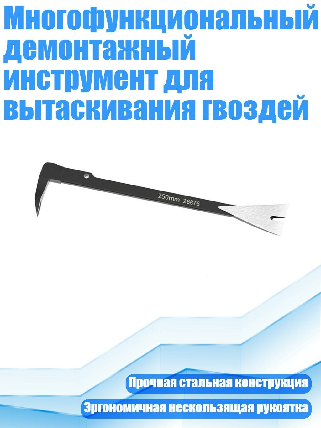 Многофункциональный демонтажный инструмент для вытаскивания гвоздей, Плоский 250мм
