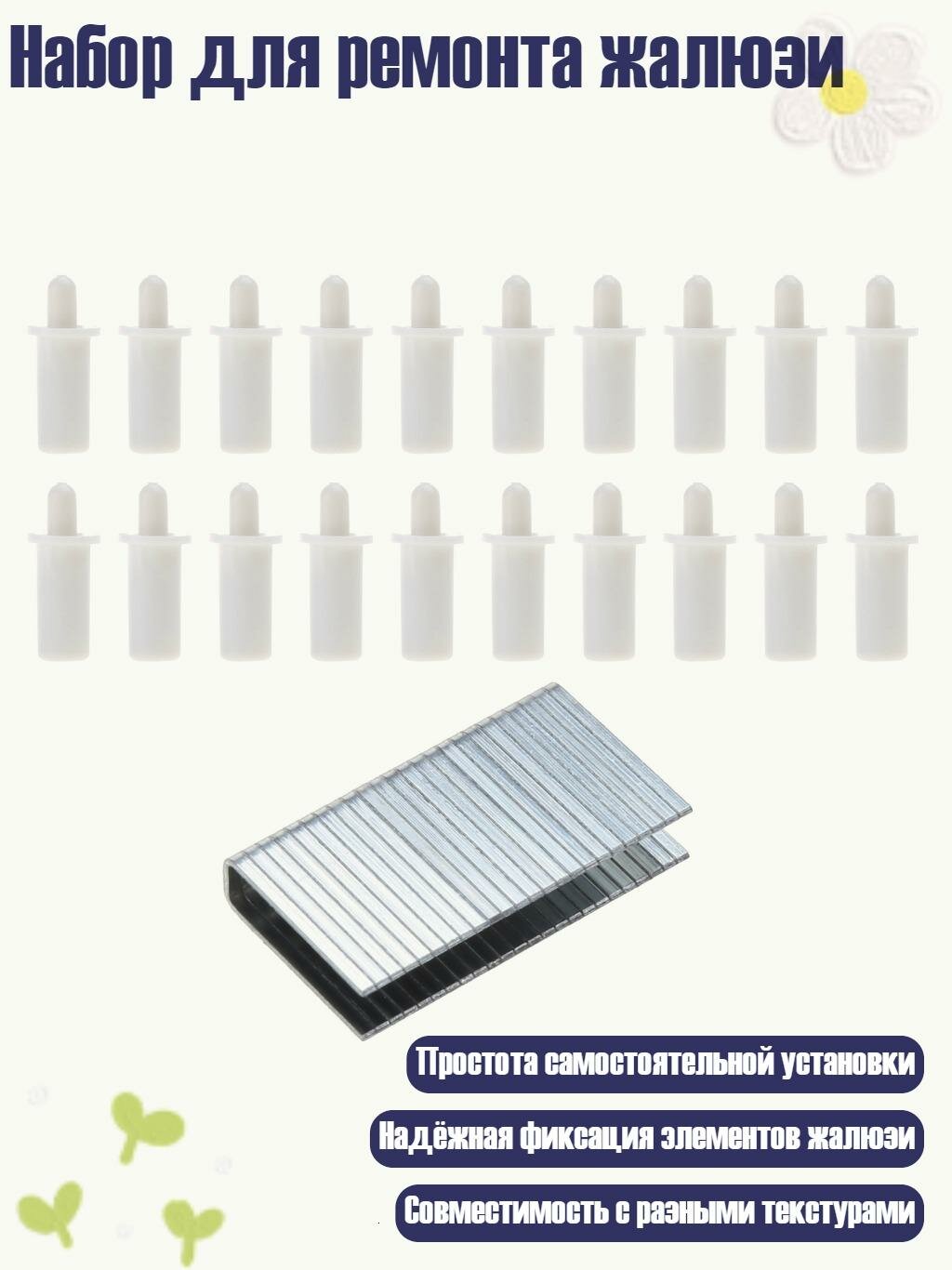 Набор для ремонта жалюзи, стиль 1