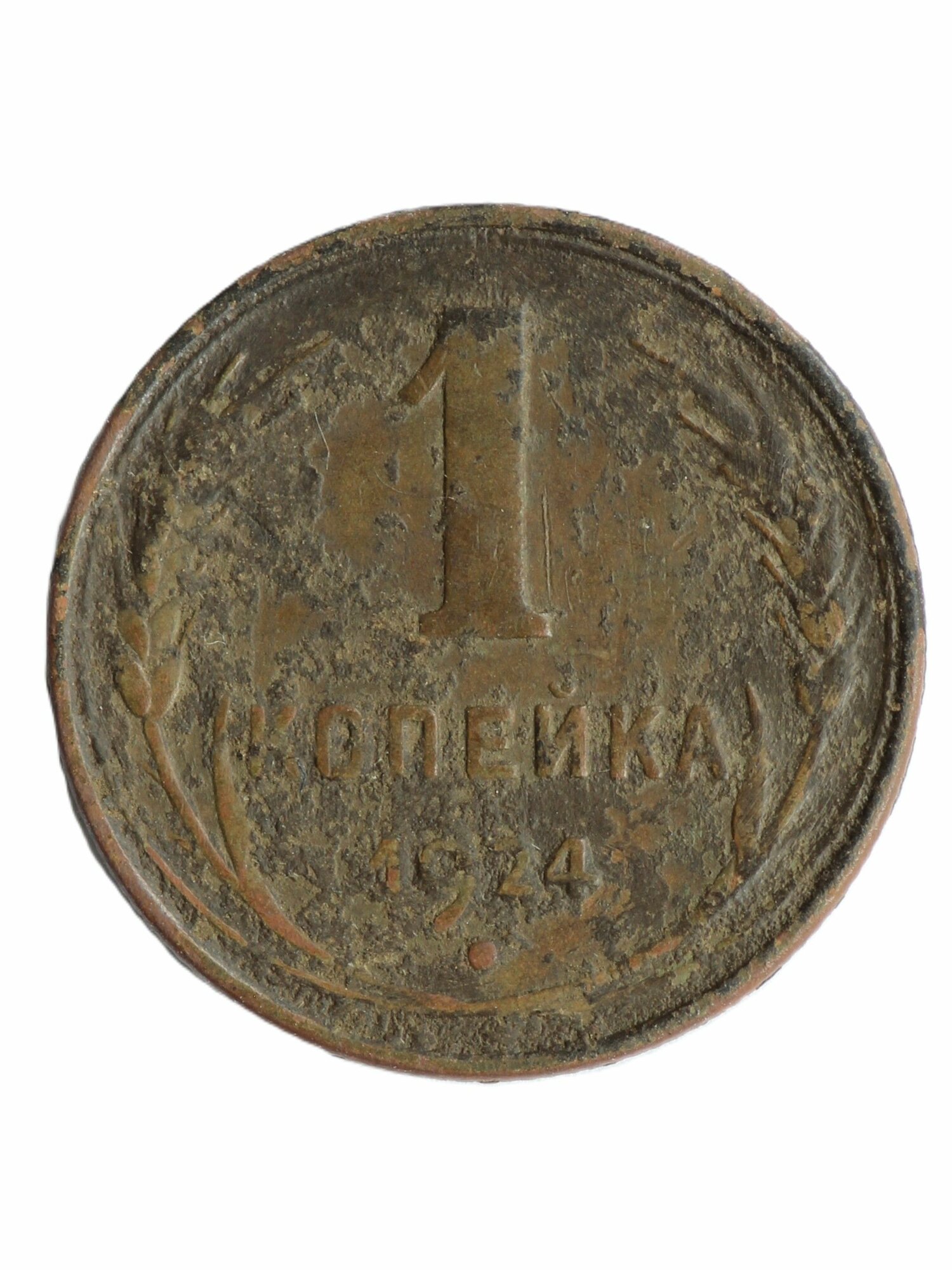 Подлинная монета СССР 1 копейка 1924 года медь