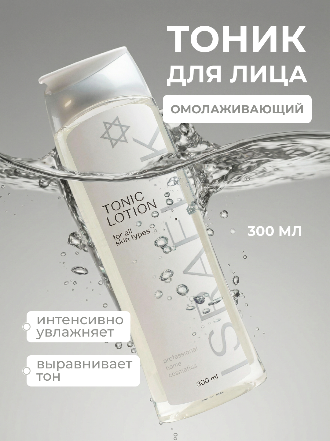 Тоник ISRAELIK для лица, антивозрастной, увлажняющий, для всех типов кожи