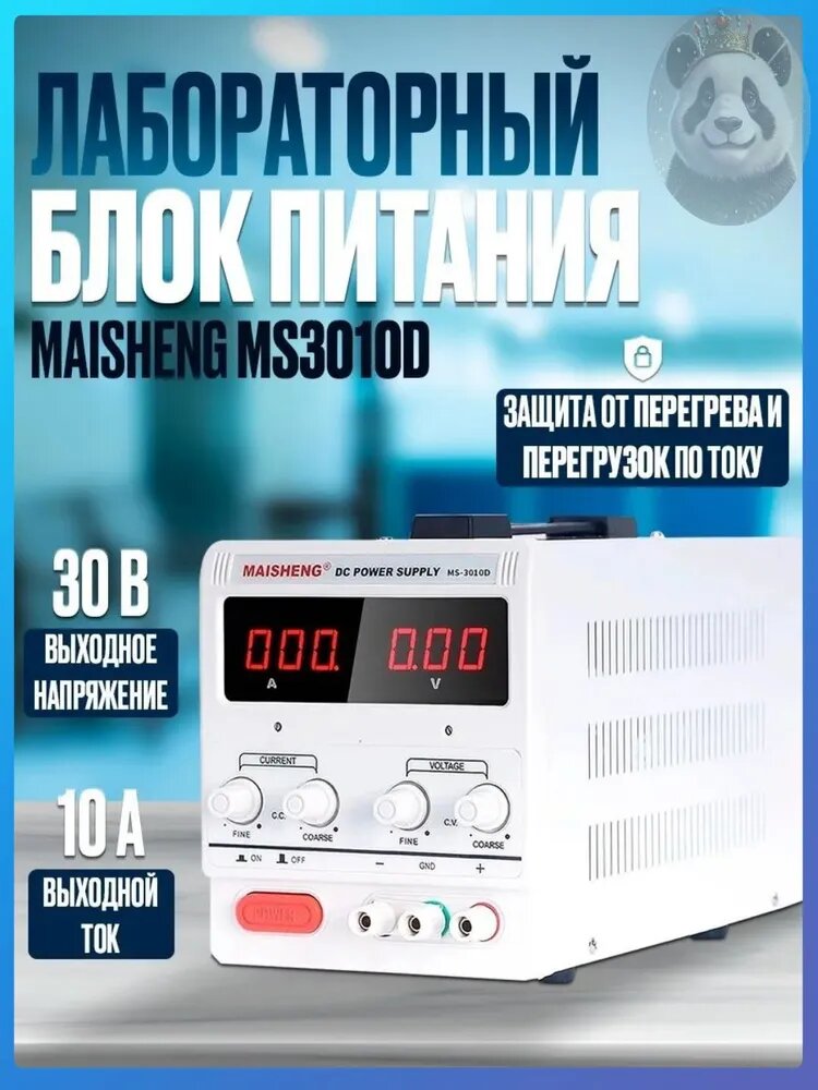 Лабораторный блок питания MAISHENG MS3010D (30 В, 10 А)