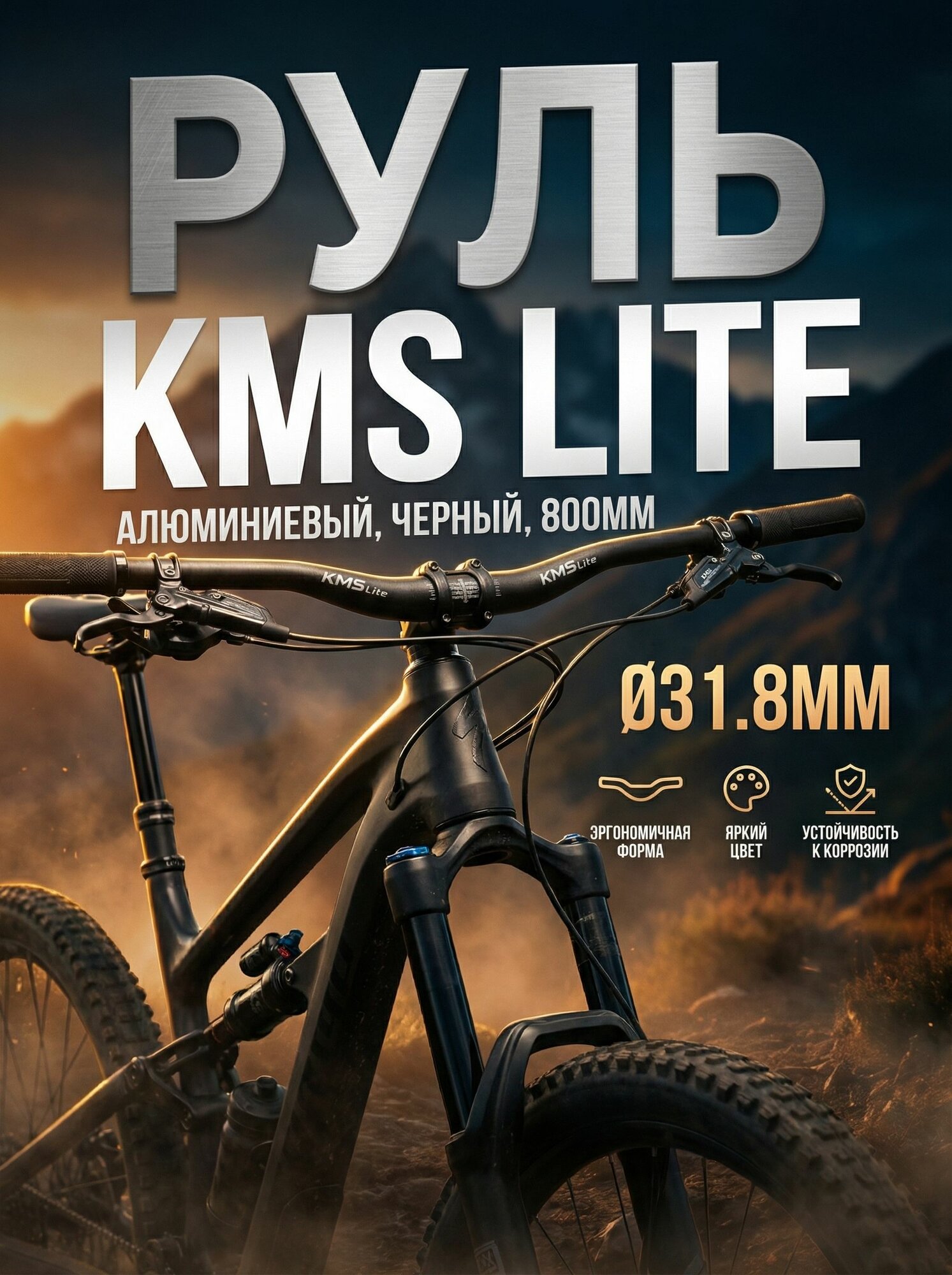 Руль алюминиевый черный 800мм, бренд KMS lite, диаметр 31,8мм