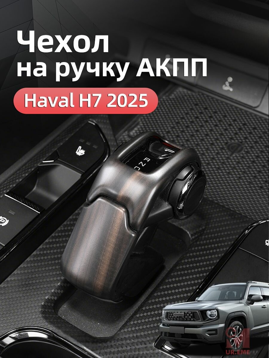 Чехол на ручку АКПП Haval H7 2024-2025, Хавал h7 Защита Аксессуары