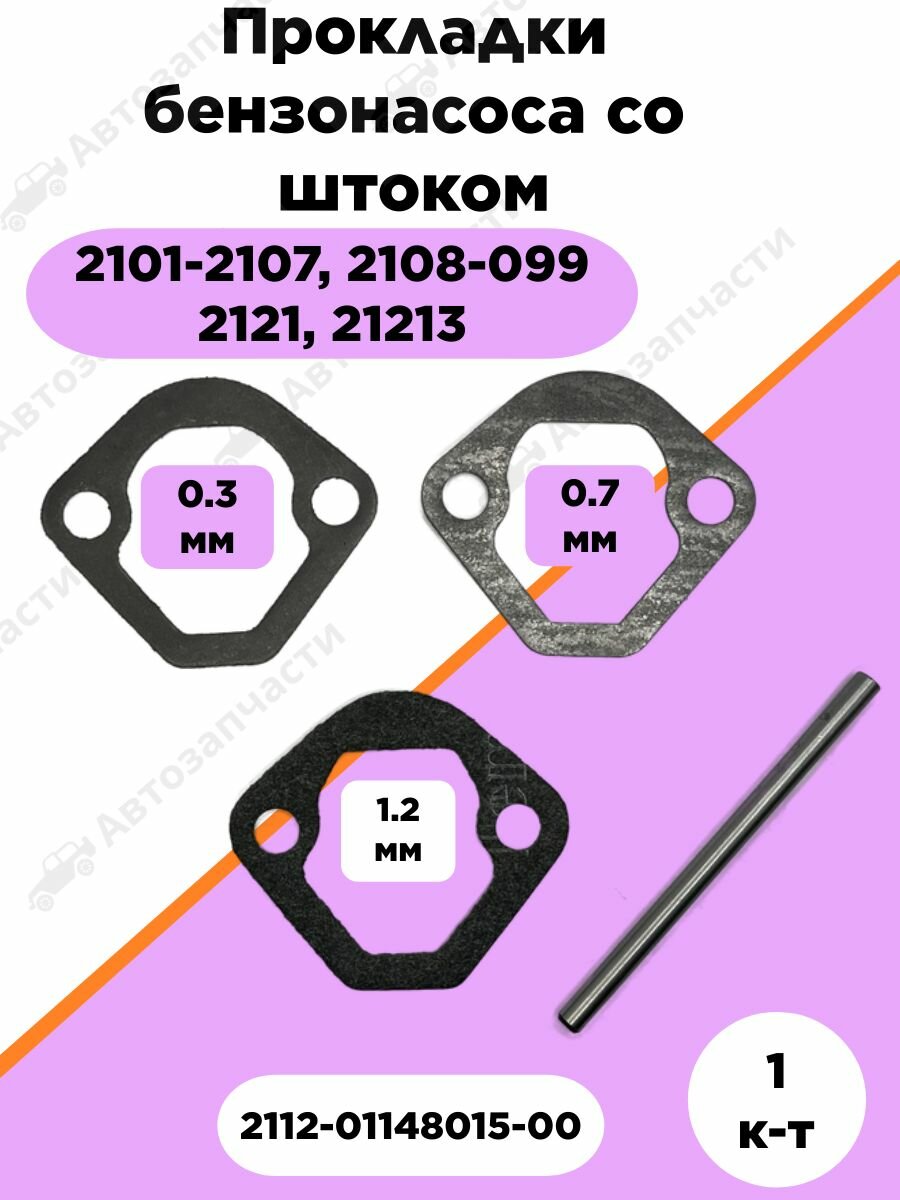 Прокладки бензонасоса со штоком для ВАЗ 2101-2107, 2108-099, 2121, 21213