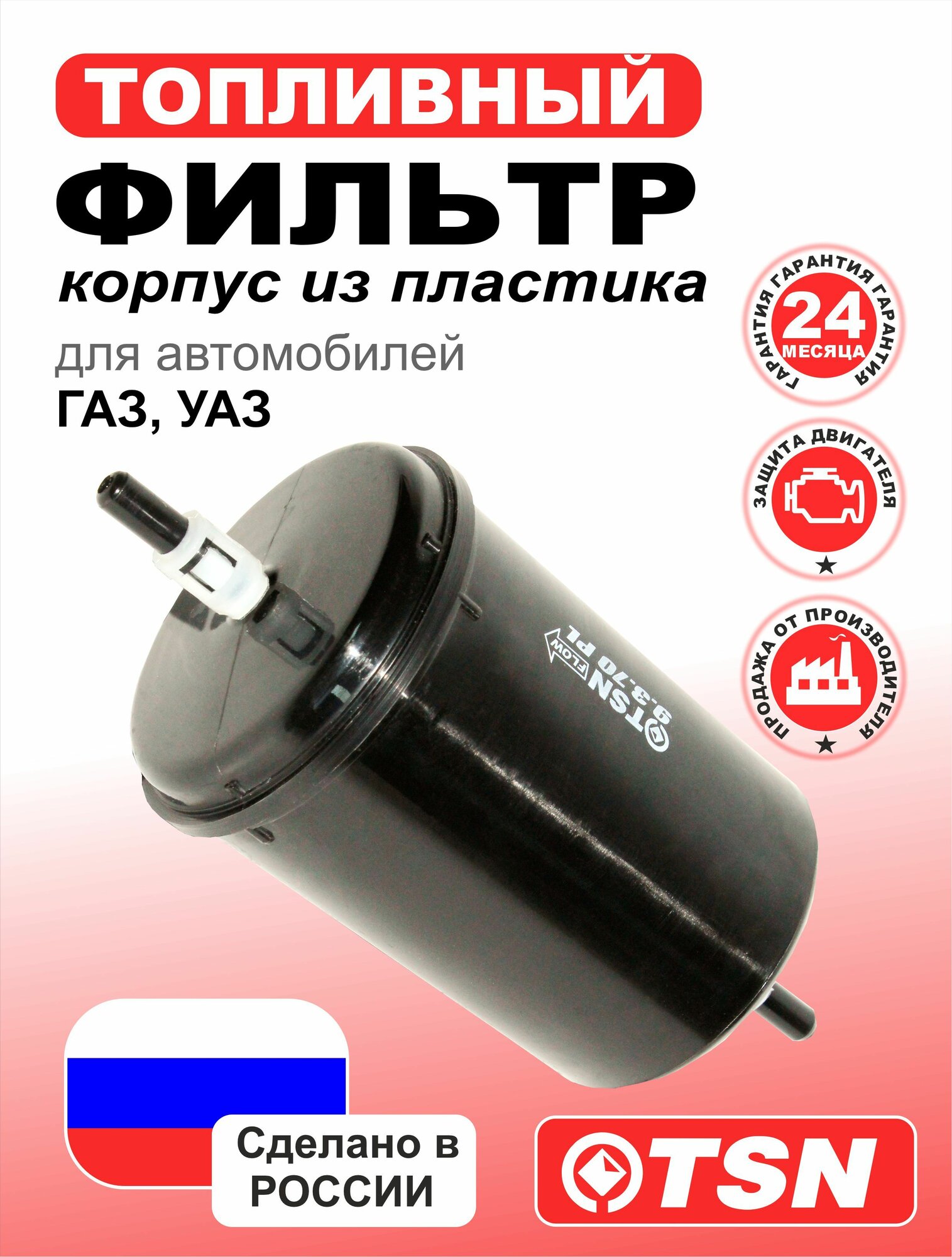 Фильтр топливный (штуцер пластик) для ГАЗ дв. Евро-3, УАЗ 3151 Hunter Хантер, 3163 Patriot Патриот (пластиковый) 015111701010 31595111701010 315951117040 WK850