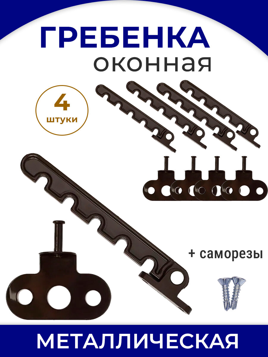 Лот 4 шт: Ограничитель Гребенка для ПВХ окна, металл, цвет коричневый