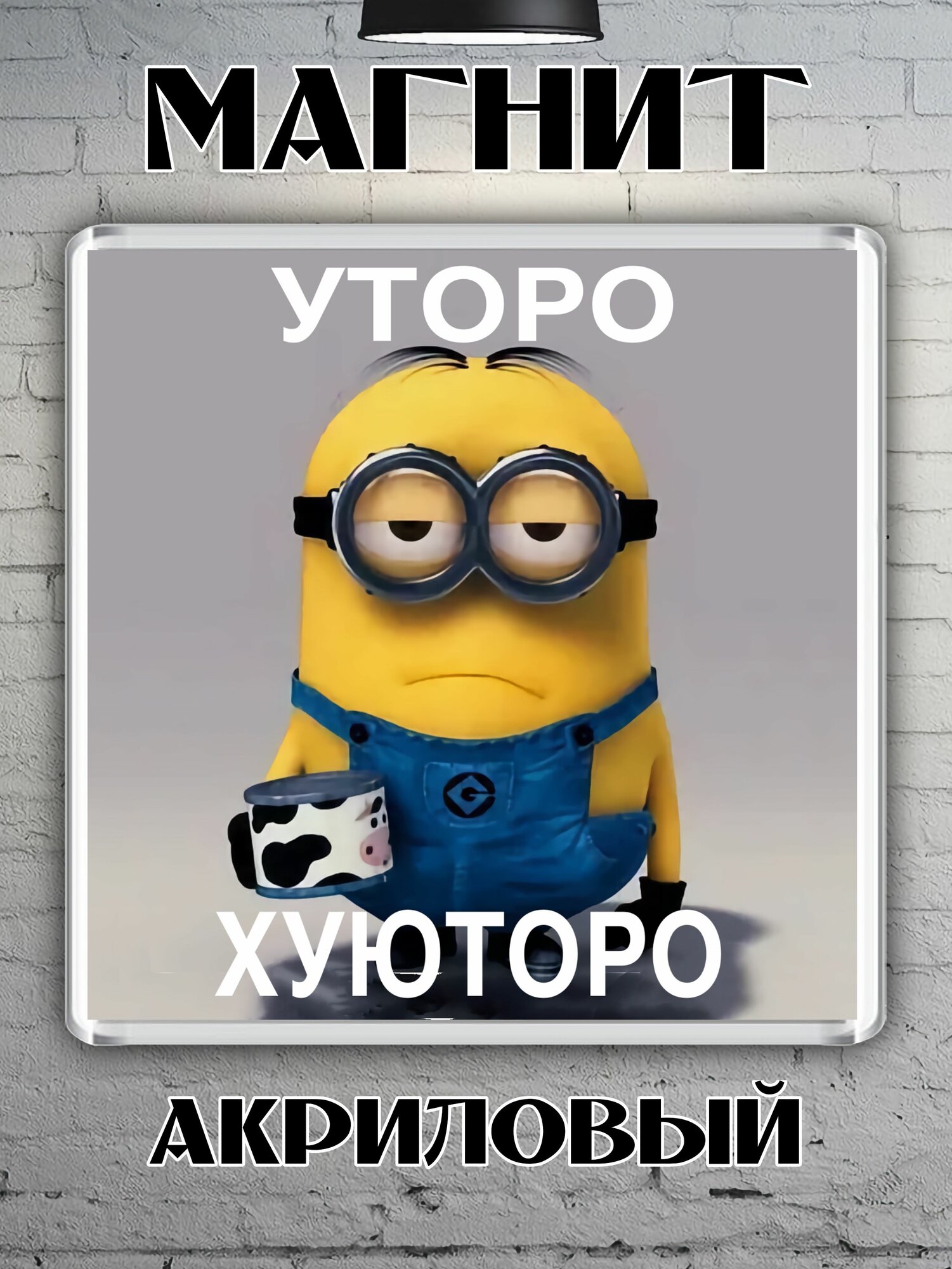 Магнит акриловый "Миньоны"