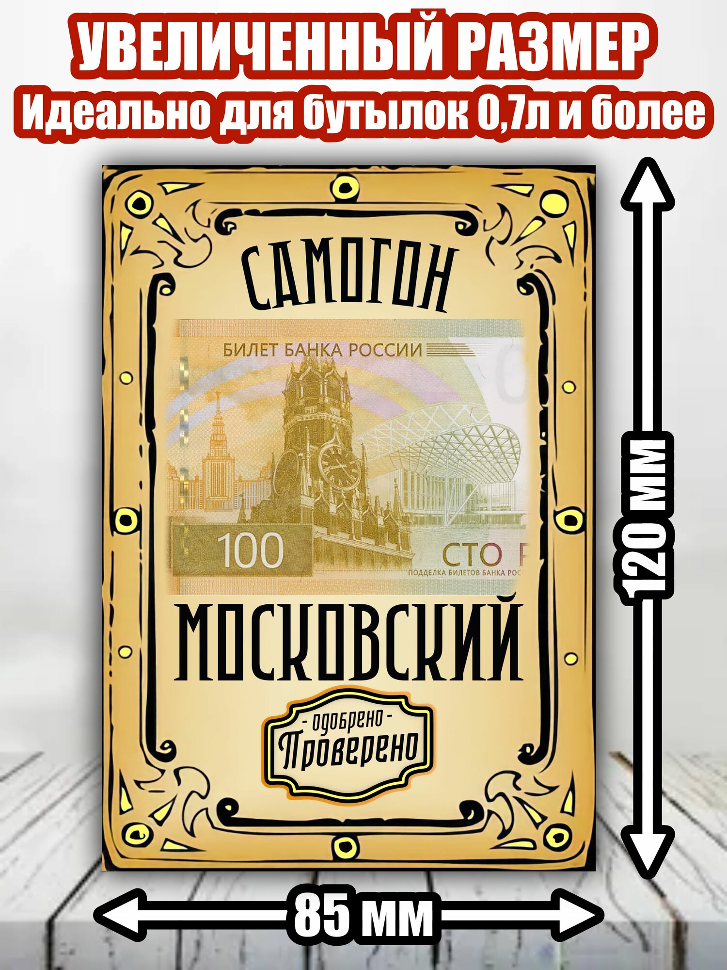 Этикетка "Самогон Московский"