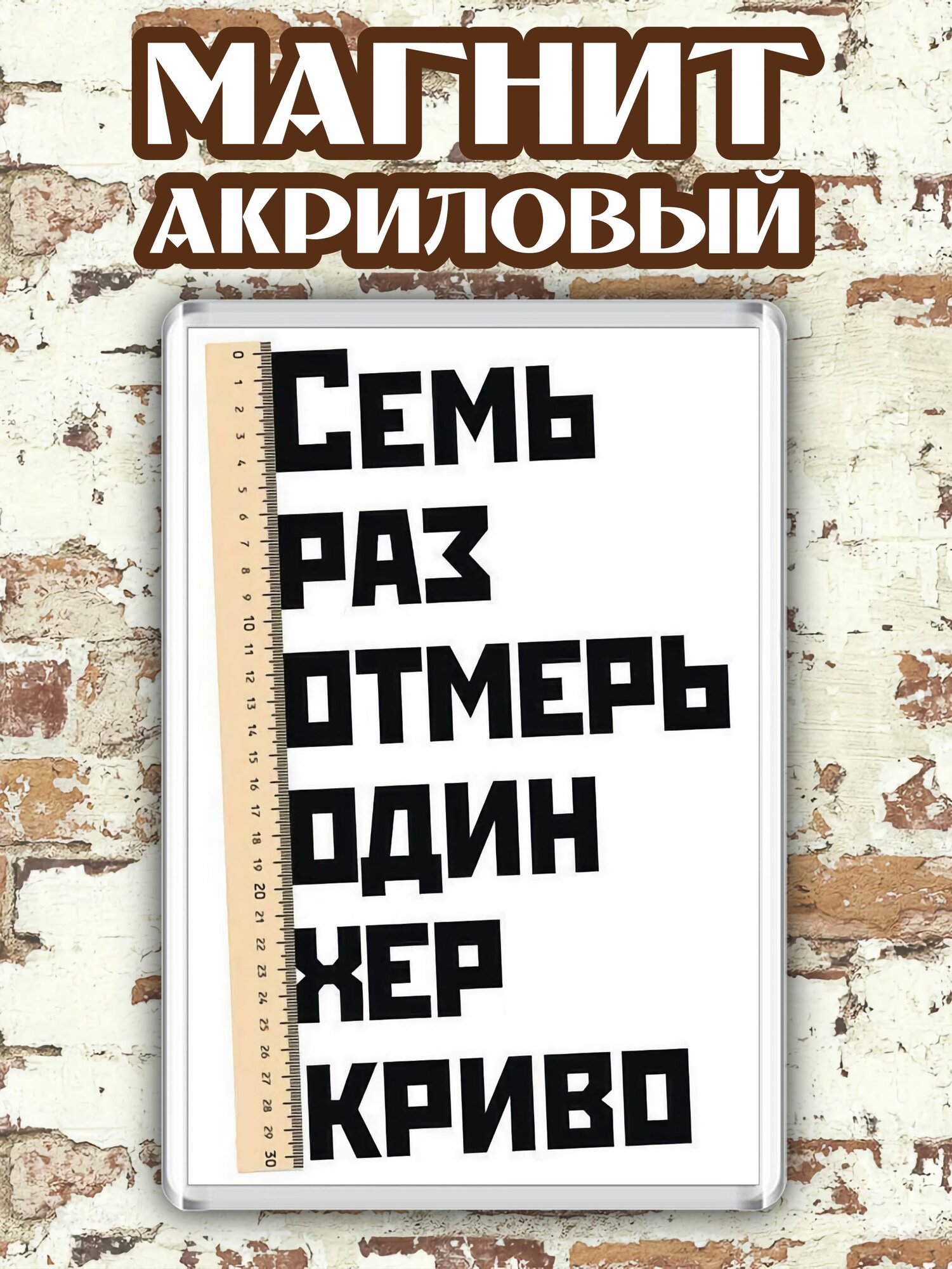 Магнит на холодильник "Семь раз отмерь"