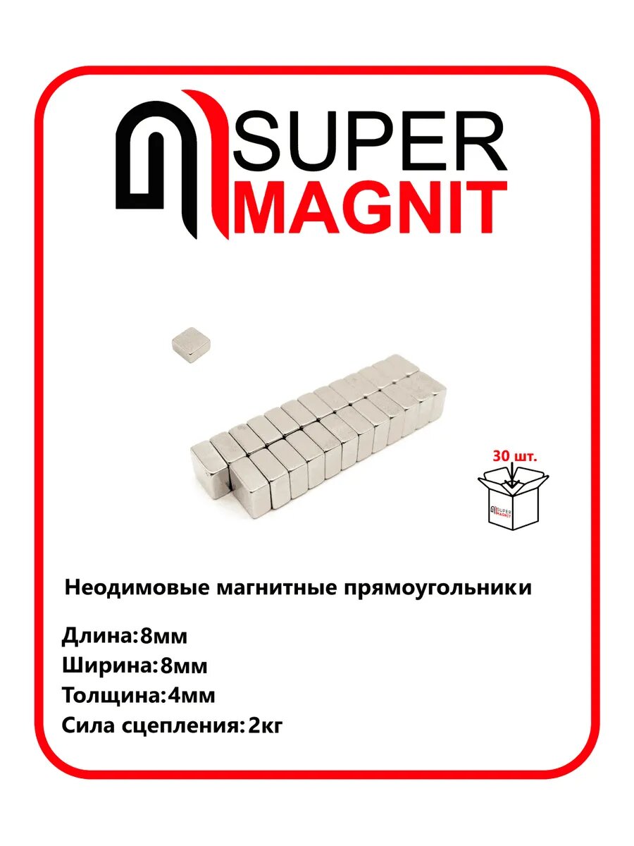Неодимовые, магнитные прямоугольники, 8х8х4 мм, серебристый, набор 30 шт