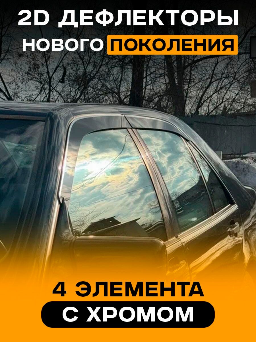 Дефлекторы на Mercedes S W140 седан (Мерседес 140) 1991-1999, 2D ветровики на окна автомобиля, с хром молдингом