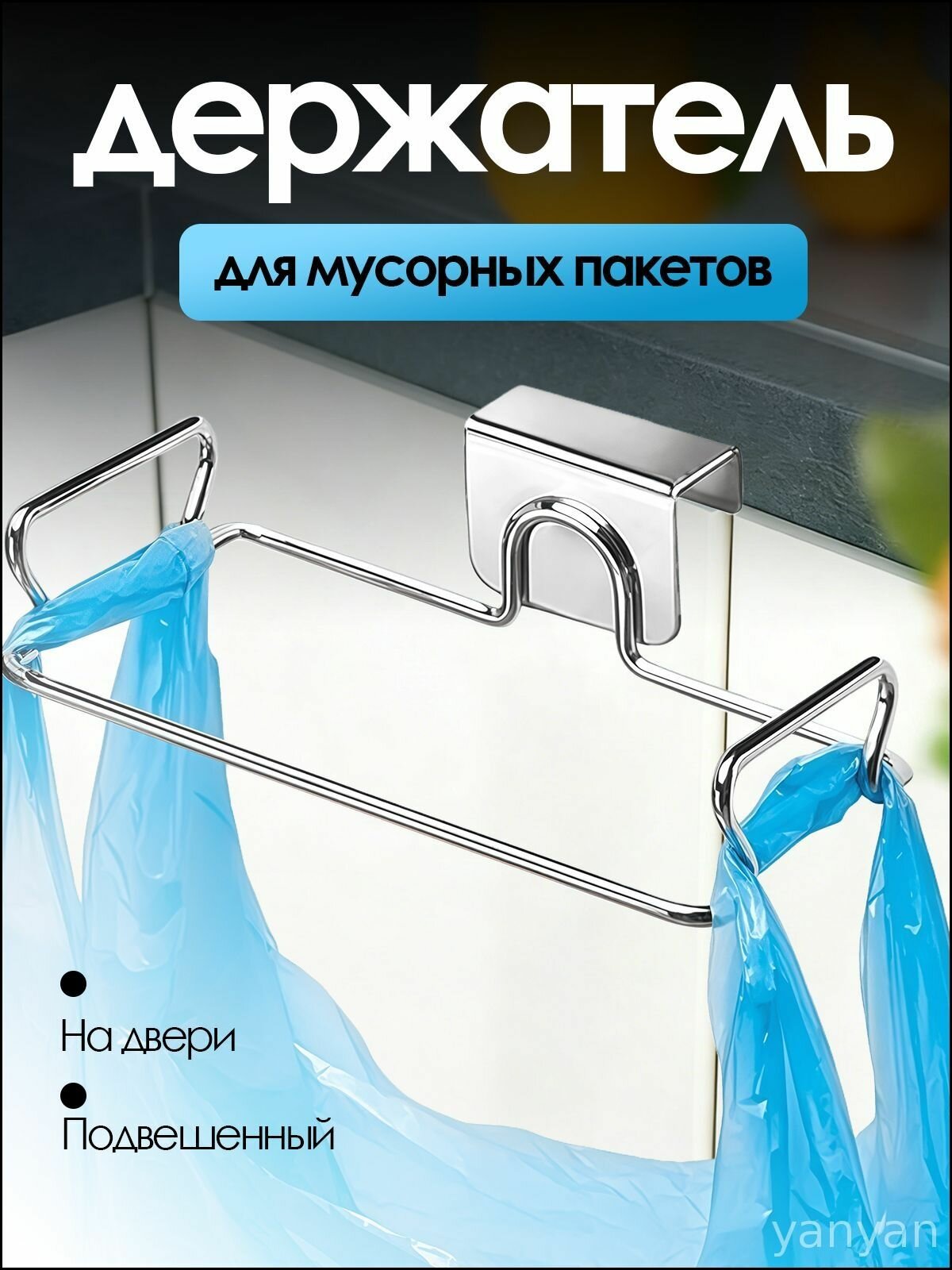 Навесной держатель на дверцу шкафа для пакетов, мусорных мешков / Органайзер на кухню