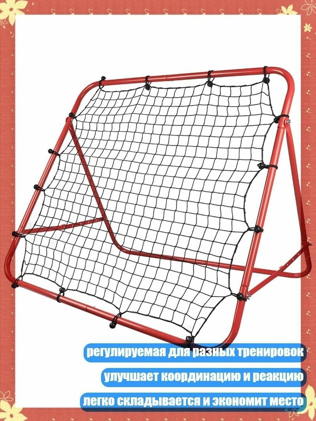 Спортивный футбольный отскок - сетка для тренировок навыков