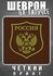 Шеврон Россия герб