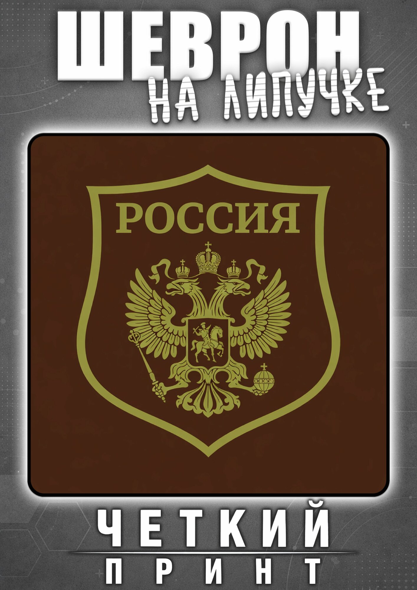 Шеврон Россия герб