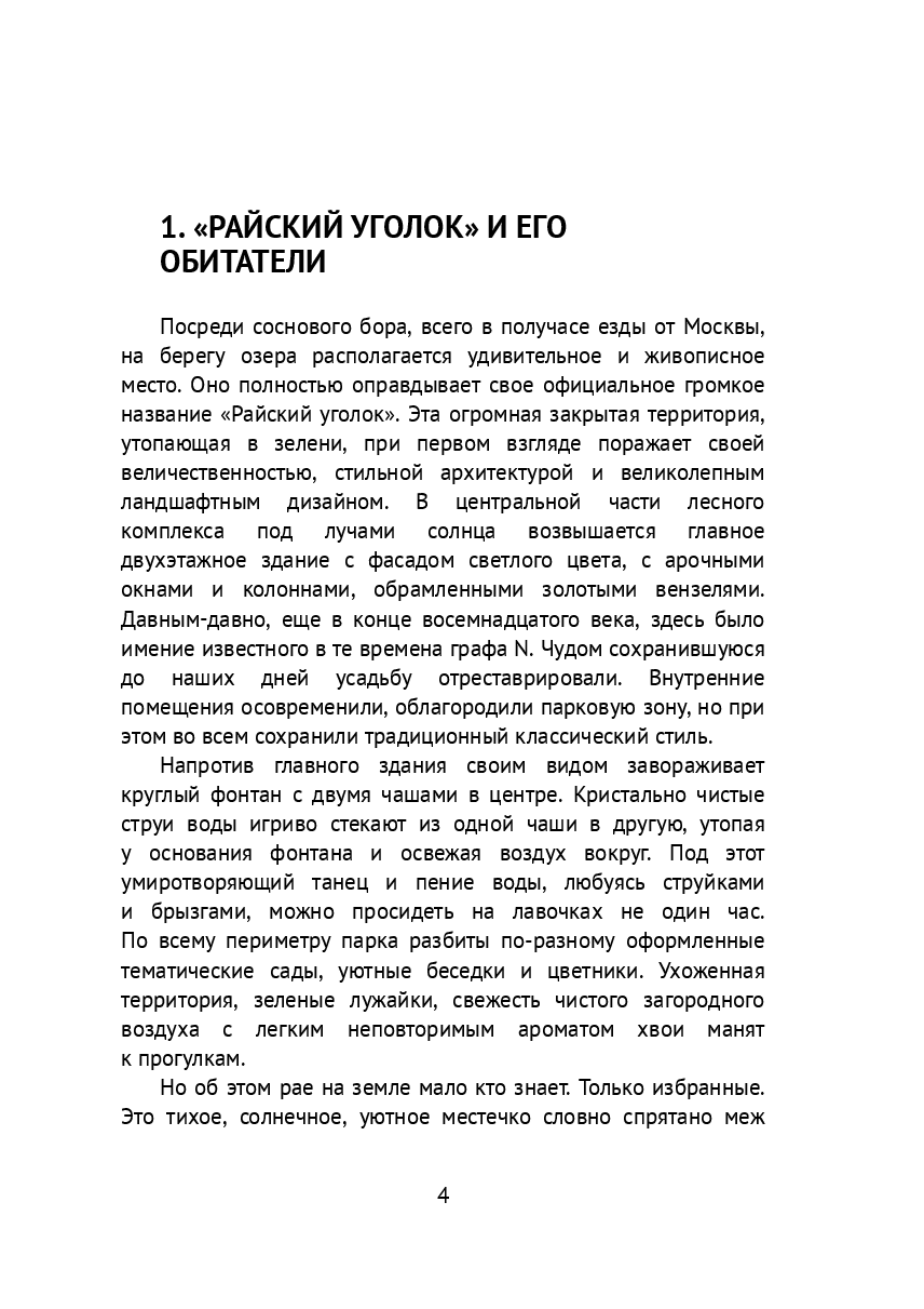 Истории «Райского уголка» — фото 1