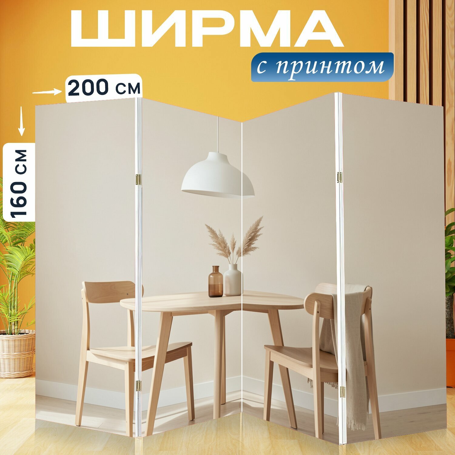 Ширма "Скандинавский обеденный уголок. Минималистичная светлая столовая с круглым деревянным столом, двумя." перегородка для зонирования комнаты с принтом 200x160 см. на холсте