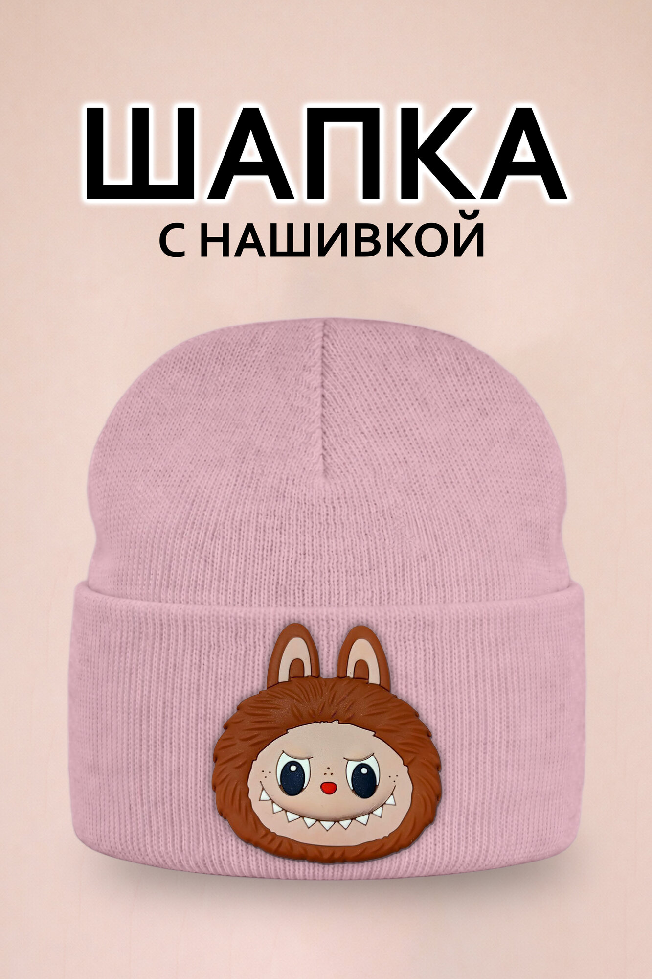Шапка-бини Базовая коллекция для детей