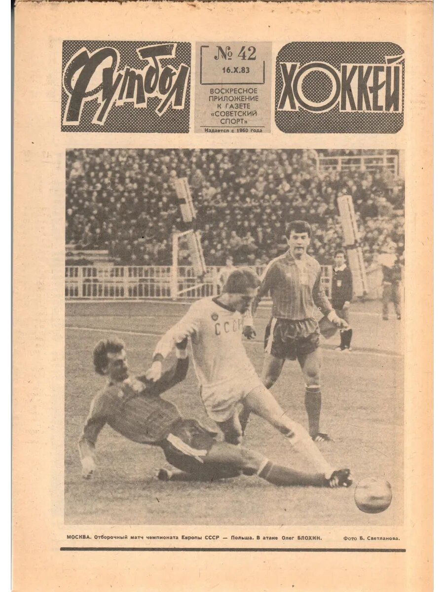 Журнал "Футбол. Хоккей" №42 1983