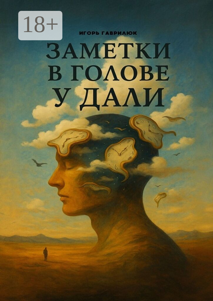 Заметки в голове у Дали