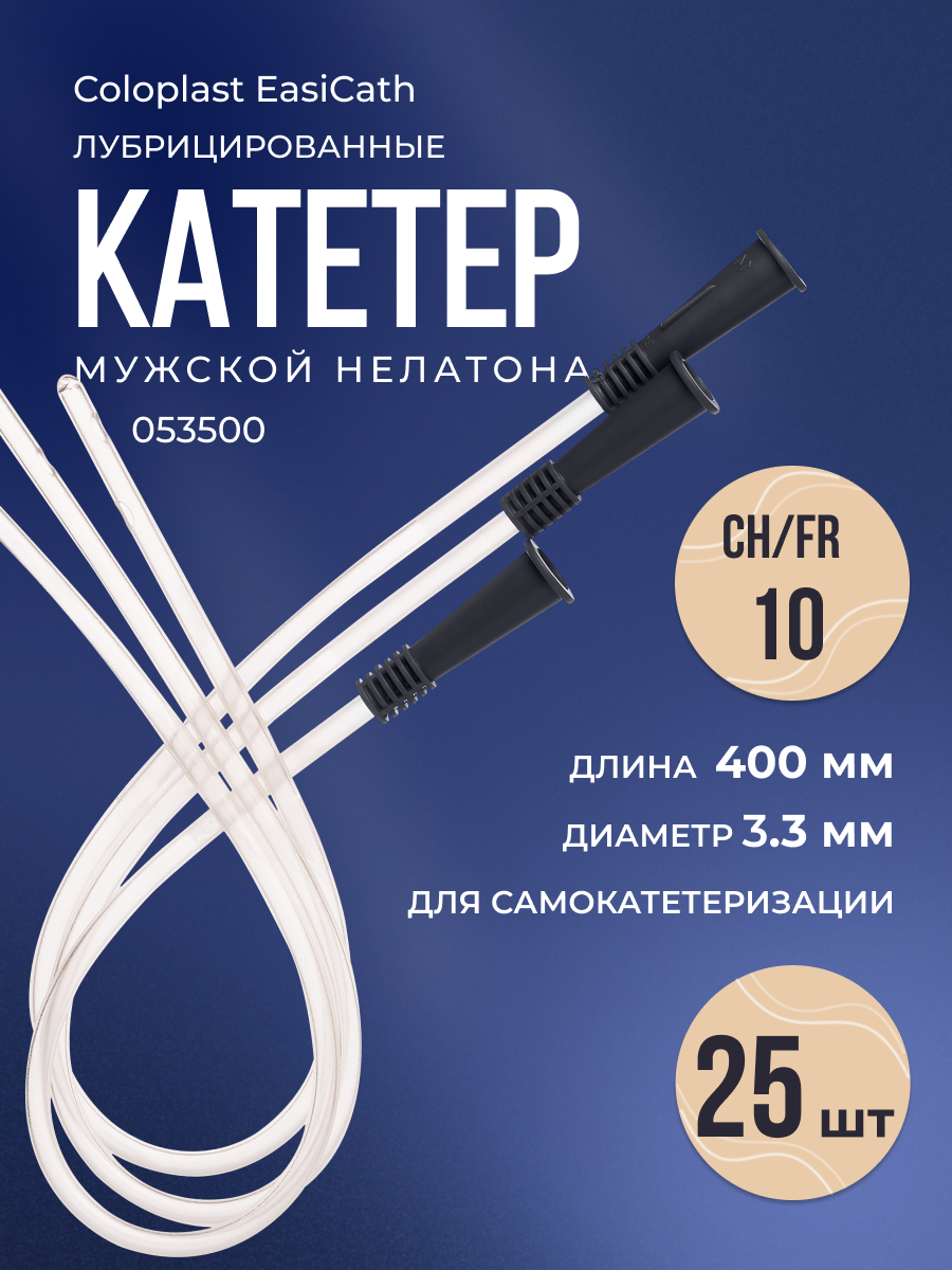 Катетер мужской нелатона Coloplast EasiCath CH10, лубрицированный, 40 см, 25 шт