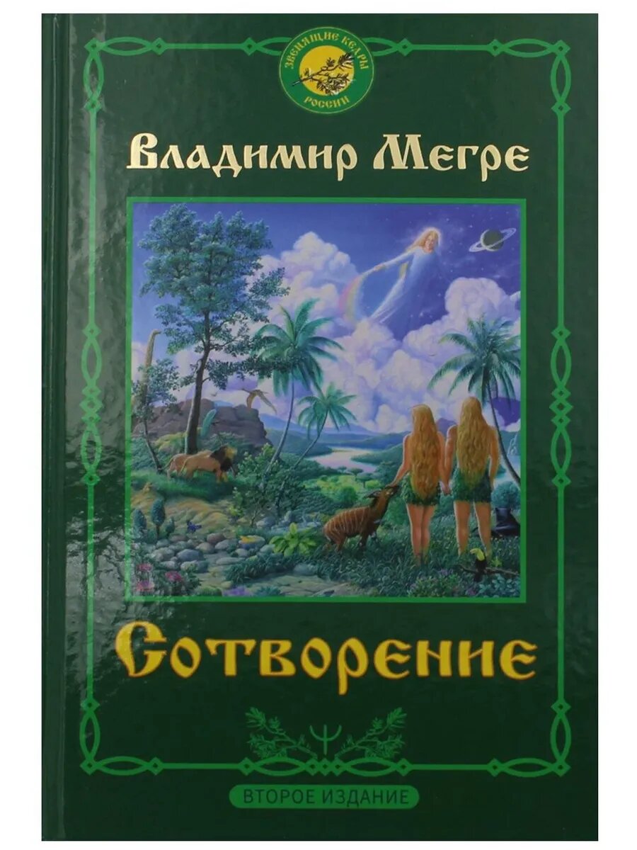 Сотворение