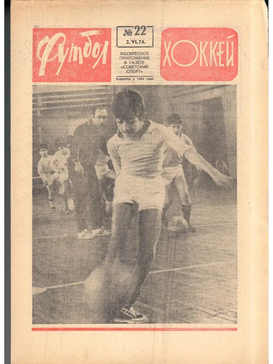 Журнал "Футбол. Хоккей" №22 1974