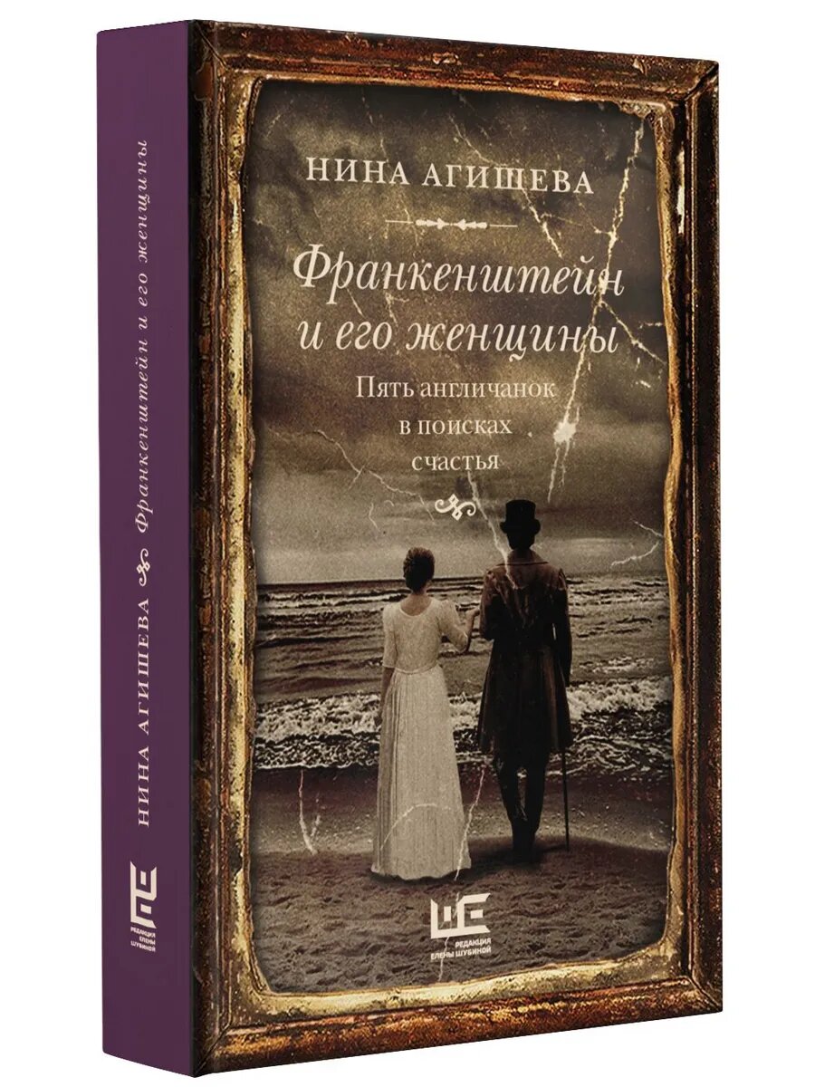 Франкенштейн и его женщины