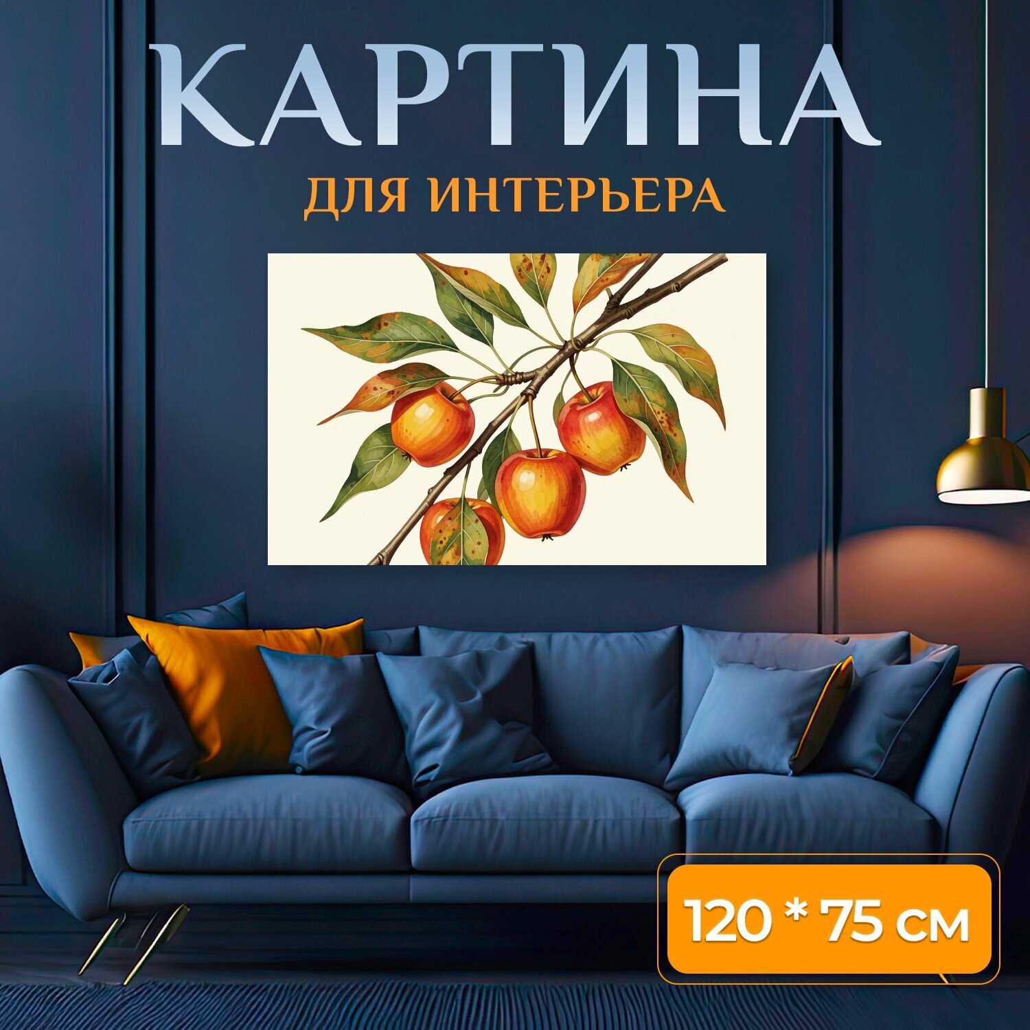 Картина на холсте "Осенняя ветка с яблоками. Акварельная композиция с плодами на тонких древесных побегах и листвой в зеленых, желтых и." на подрамнике 120х75 см. для интерьера