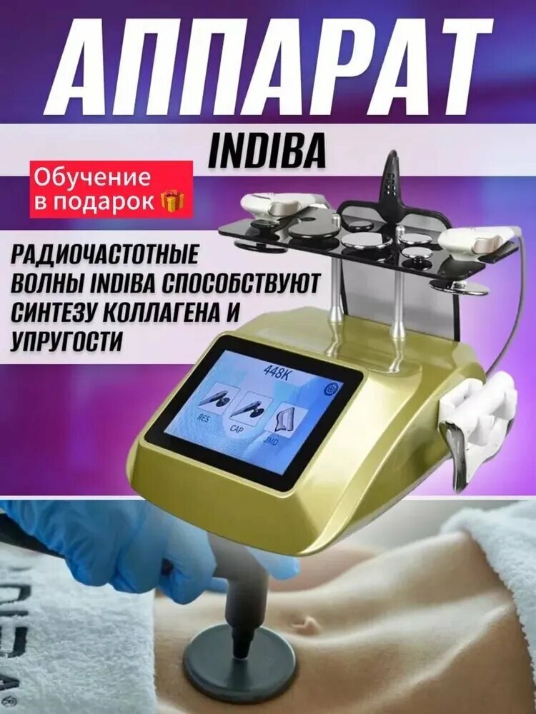 Аппарат Индиба RET CET RF 448K 3 в1/( Индиба ) Indiba /Борется с целлюлитом, разглаживает морщины
