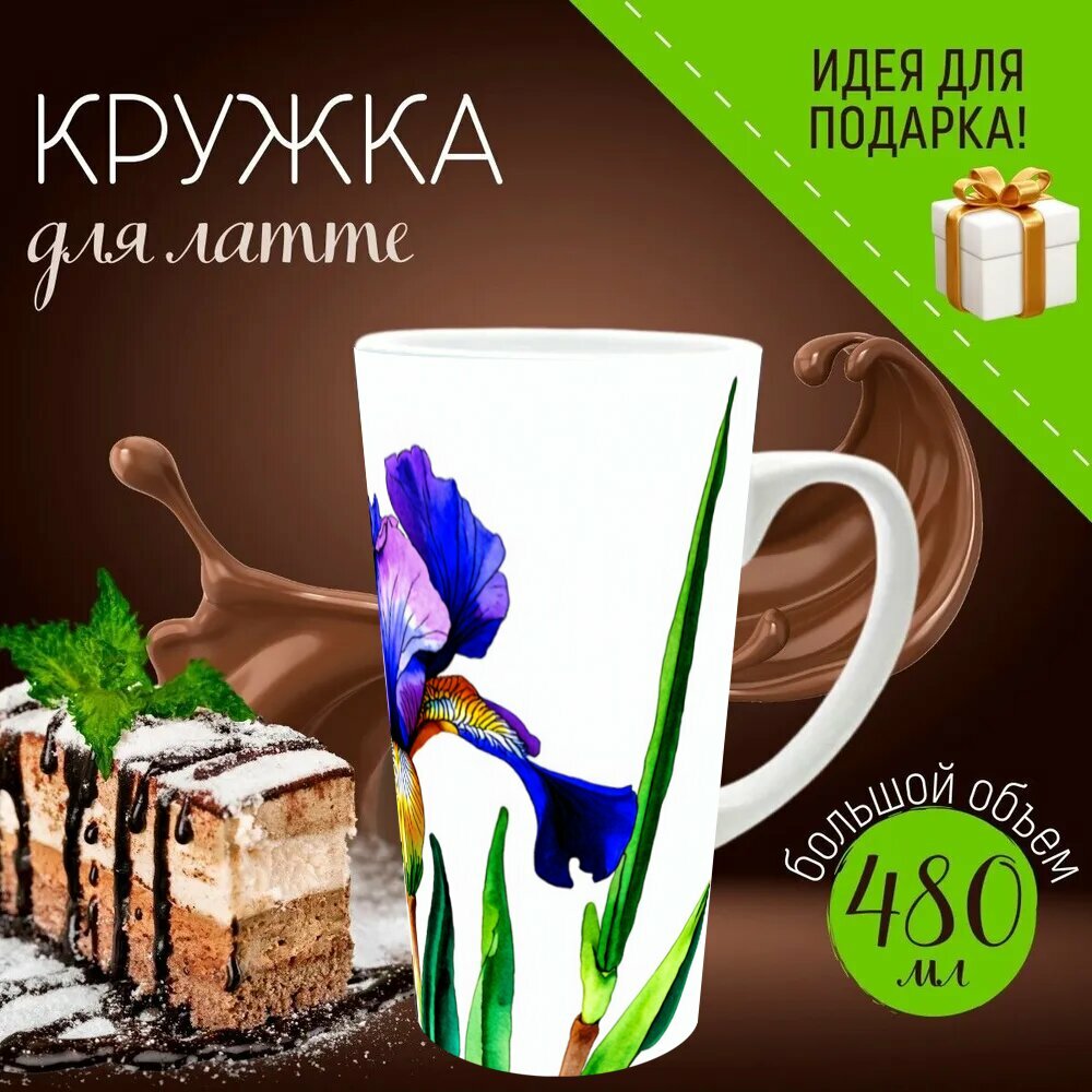 Кружка латте керамическая большая для чая и кофе с прикольным принтом "Ирис, изображенный в акварельной технике, с плавными переходами цветов, словно танцующий на ветру, с." 500 мл.