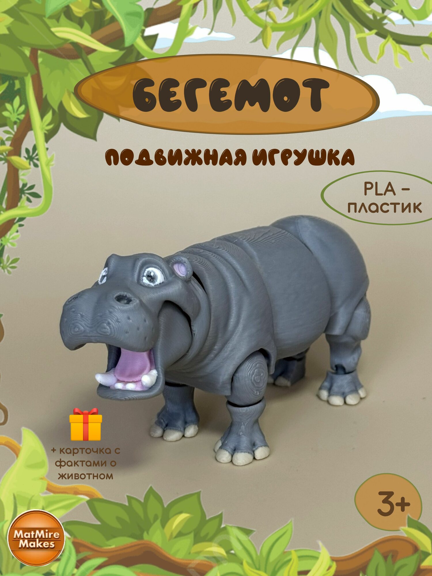 Подвижная 3D игрушка для детей Бегемот