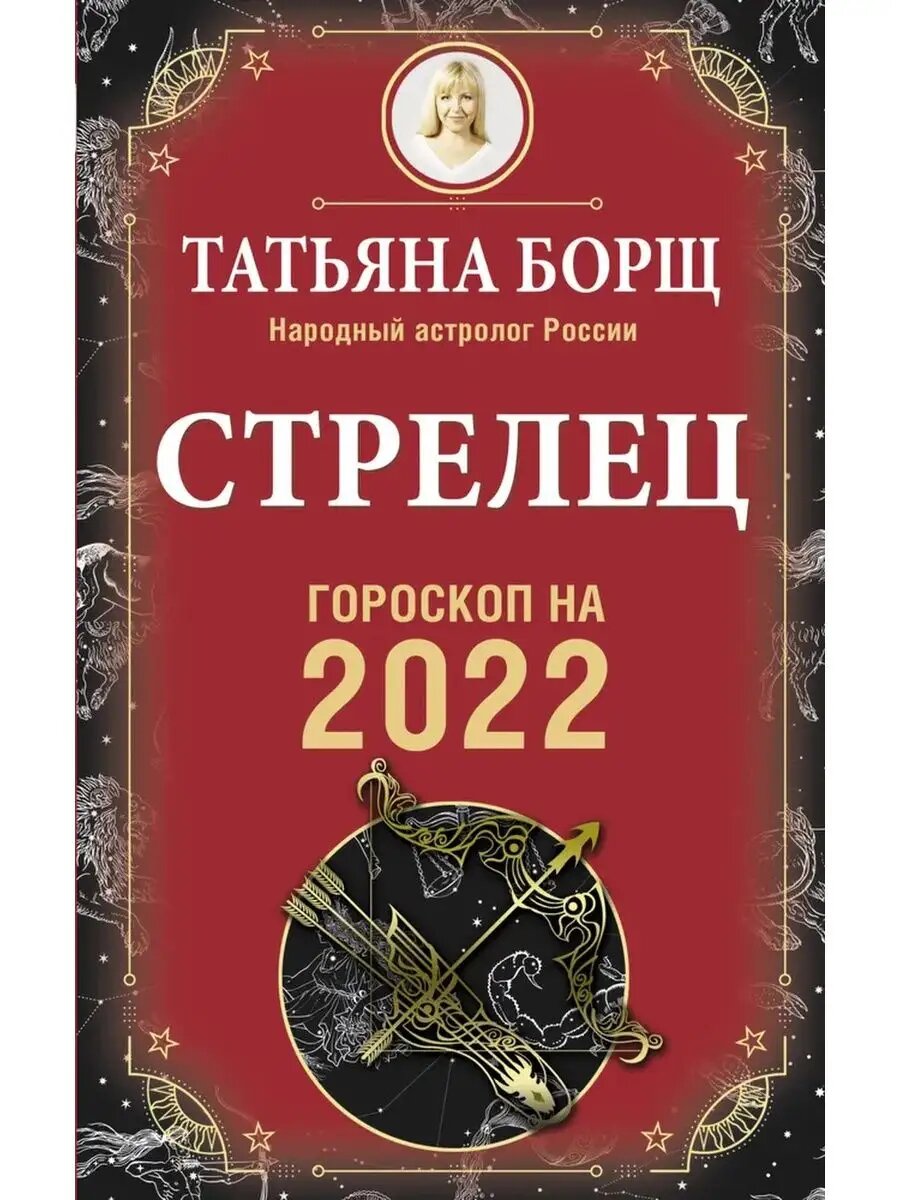 Стрелец. Гороскоп на 2022 год