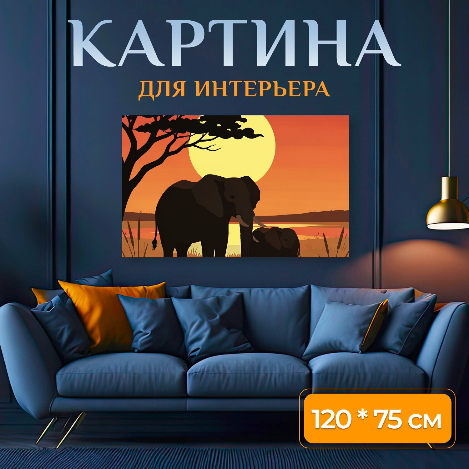 Картина на холсте "Слоны на закате в саванне. Силуэтная африканская сцена с взрослым слоном и детёнышем у воды, большое солнце." на подрамнике 120х75 см. для интерьера